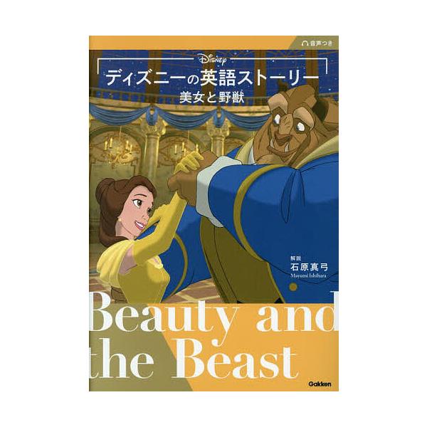 ※商品画像はイメージや仮デザインが含まれている場合があります。帯の有無など実際と異なる場合があります。解説:石原真弓出版社:Gakken発売日:2026年01月キーワード:ディズニーの英語ストーリー美女と野獣石原真弓 でいずにーのえいごすと...