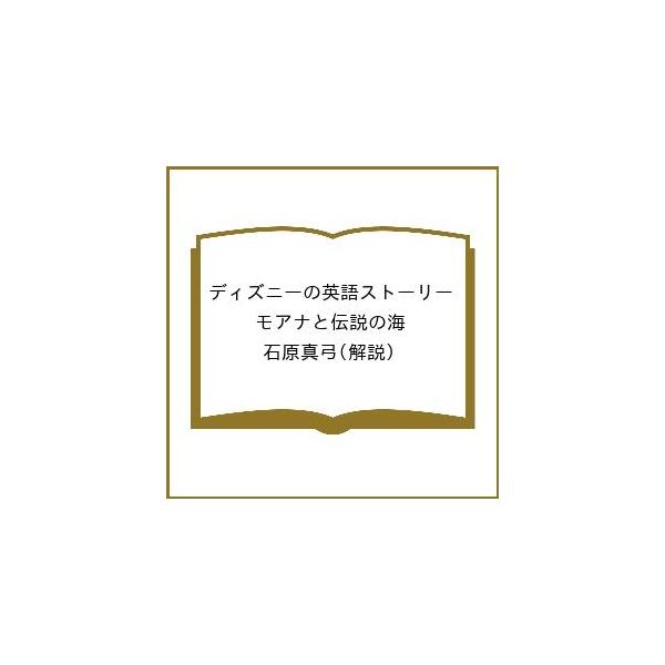 【発売日：2026年04月16日】※商品画像はイメージや仮デザインが含まれている場合があります。帯の有無など実際と異なる場合があります。解説:石原真弓出版社:Gakken発売日:2026年04月16日キーワード:ディズニーの英語ストーリーモ...