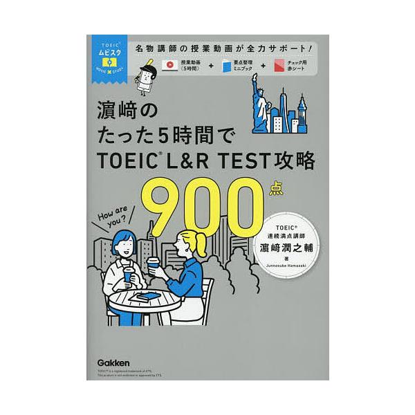 ※商品画像はイメージや仮デザインが含まれている場合があります。帯の有無など実際と異なる場合があります。著:浜崎潤之輔出版社:Gakken発売日:2025年10月シリーズ名等:TOEICムビスタキーワード:浜崎のたった５時間でTOEICL＆R...