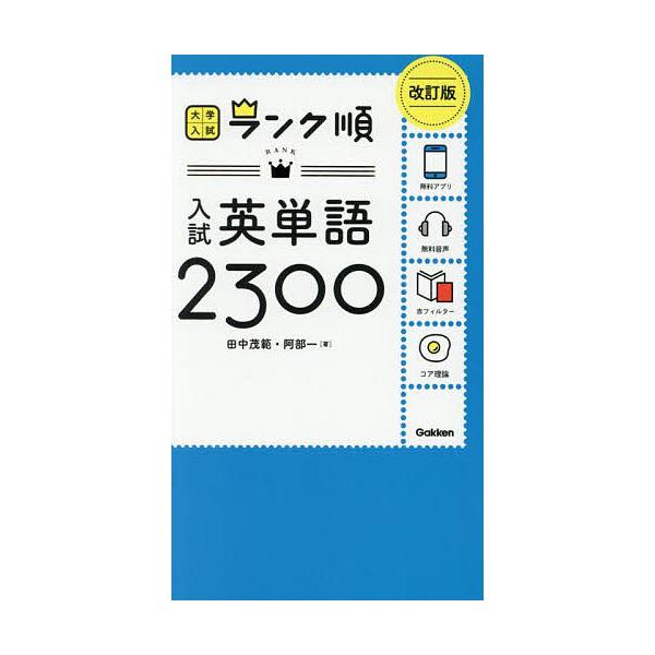 著:田中茂範　著:阿部一出版社:Gakken発売日:2025年05月シリーズ名等:大学入試ランク順キーワード:入試英単語２３００田中茂範阿部一 にゆうしえいたんごにせんさんびやくにゆうし／えいた ニユウシエイタンゴニセンサンビヤクニユウシ／...