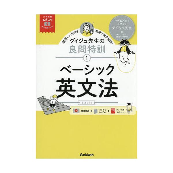 ※商品画像はイメージや仮デザインが含まれている場合があります。帯の有無など実際と異なる場合があります。著:ダイジュ先生出版社:Gakken発売日:2025年08月シリーズ名等:大学受験ムビスタ ダイジュ先生の良問特訓 １キーワード:ベーシッ...
