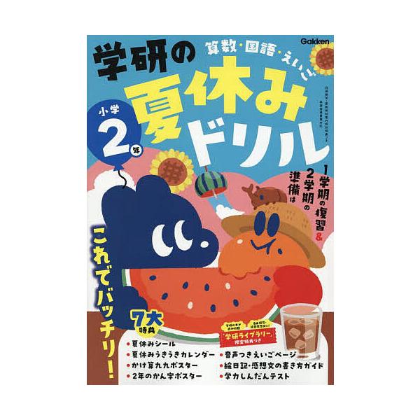 ※商品画像はイメージや仮デザインが含まれている場合があります。帯の有無など実際と異なる場合があります。出版社:Gakken発売日:2025年06月キーワード:学研の夏休みドリル算数・国語・えいご小学２年 がつけんのなつやすみどりる２ ガツケ...