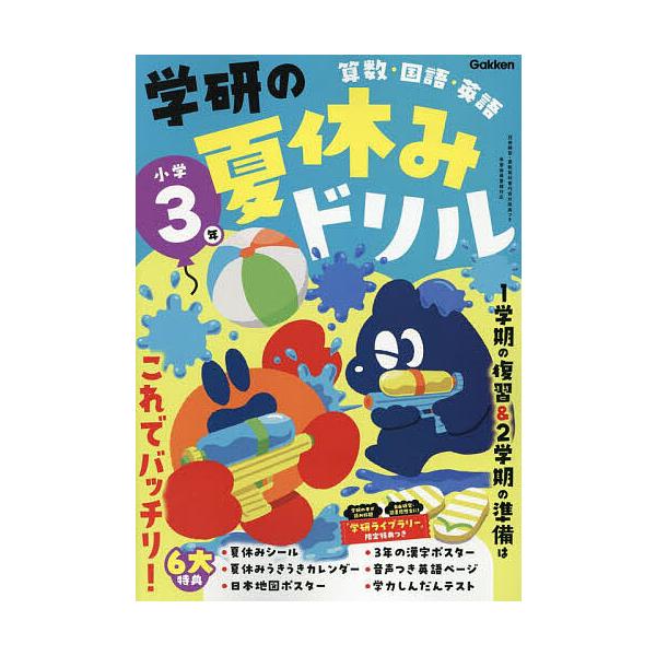 ※商品画像はイメージや仮デザインが含まれている場合があります。帯の有無など実際と異なる場合があります。出版社:Gakken発売日:2025年06月キーワード:学研の夏休みドリル算数・国語・英語小学３年 がつけんのなつやすみどりる３ ガツケン...