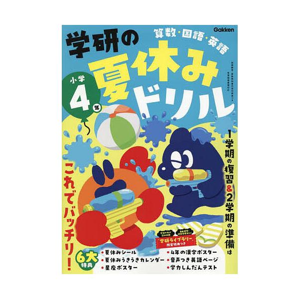 ※商品画像はイメージや仮デザインが含まれている場合があります。帯の有無など実際と異なる場合があります。出版社:Gakken発売日:2025年06月キーワード:学研の夏休みドリル算数・国語・英語小学４年 がつけんのなつやすみどりる４ ガツケン...