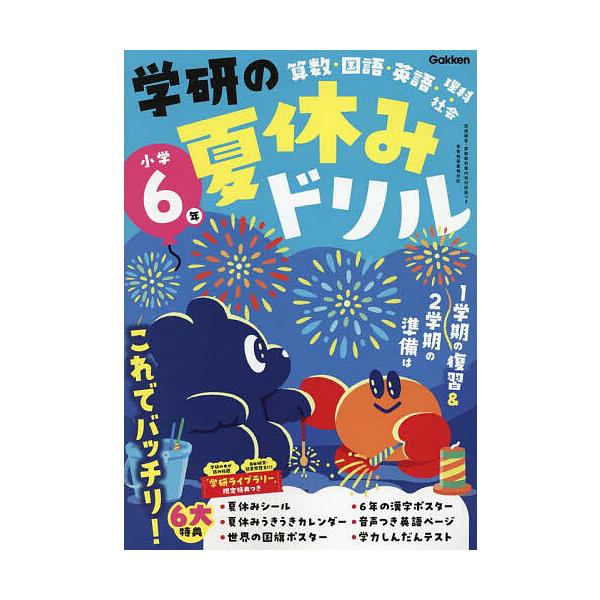 ※商品画像はイメージや仮デザインが含まれている場合があります。帯の有無など実際と異なる場合があります。出版社:Gakken発売日:2025年06月キーワード:学研の夏休みドリル算数・国語・英語・理科・社会小学６年 がつけんのなつやすみどりる...