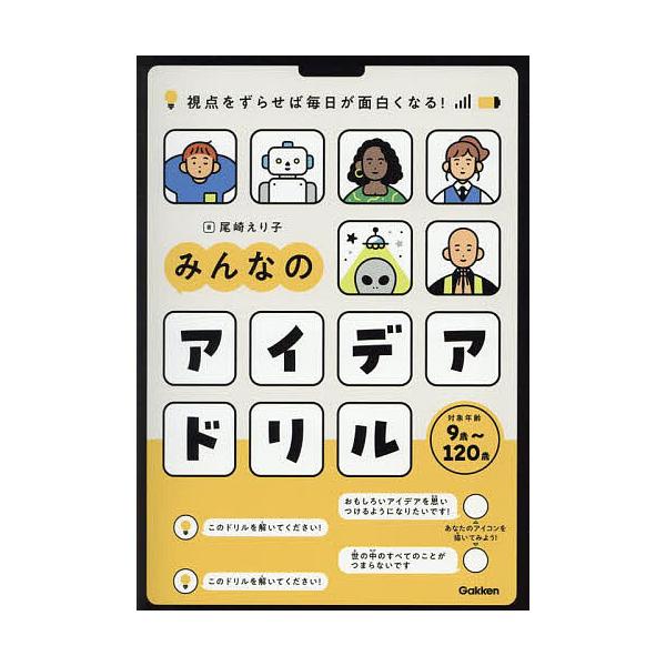 ※商品画像はイメージや仮デザインが含まれている場合があります。帯の有無など実際と異なる場合があります。著:尾崎えり子出版社:Gakken発売日:2025年05月キーワード:みんなのアイデアドリル視点をずらせば毎日が面白くなる！尾崎えり子 み...