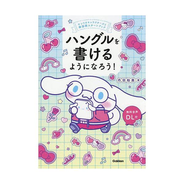 著:丹羽裕美出版社:Gakken発売日:2025年04月シリーズ名等:サンリオキャラクターズと韓国語スタートブックキーワード:ハングルを書けるようになろう！丹羽裕美 はんぐるおかけるようになろうさんりおきやらくたーず ハングルオカケルヨウニ...