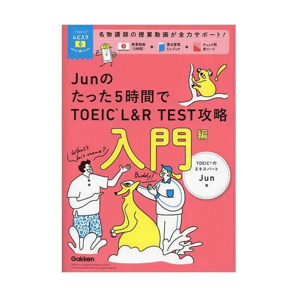 ※商品画像はイメージや仮デザインが含まれている場合があります。帯の有無など実際と異なる場合があります。著:Jun出版社:Gakken発売日:2025年10月シリーズ名等:TOEICムビスタキーワード:Junのたった５時間でTOEICL＆RT...
