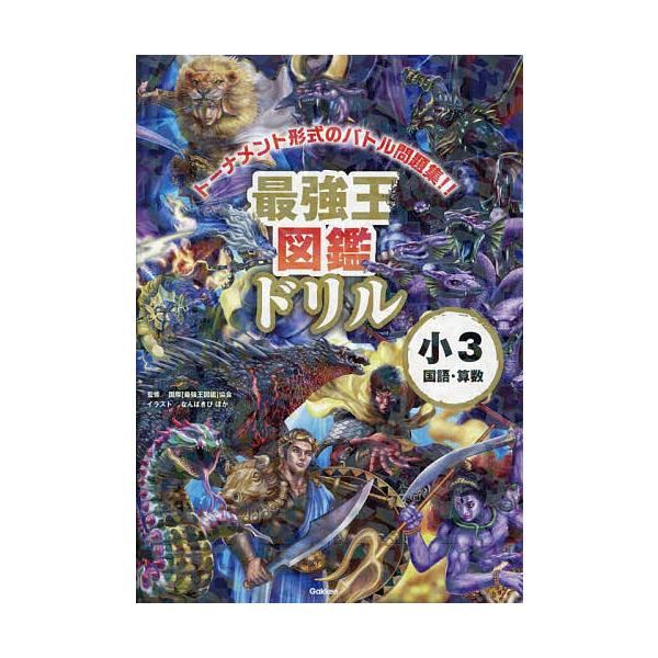 監修:国際〈最強王図鑑〉協会出版社:Gakken発売日:2025年05月キーワード:最強王図鑑ドリル小３国語・算数トーナメント形式のバトル問題集！！国際〈最強王図鑑〉協会 さいきようおうずかんどりるしようさんこくごさんすう サイキヨウオウズ...