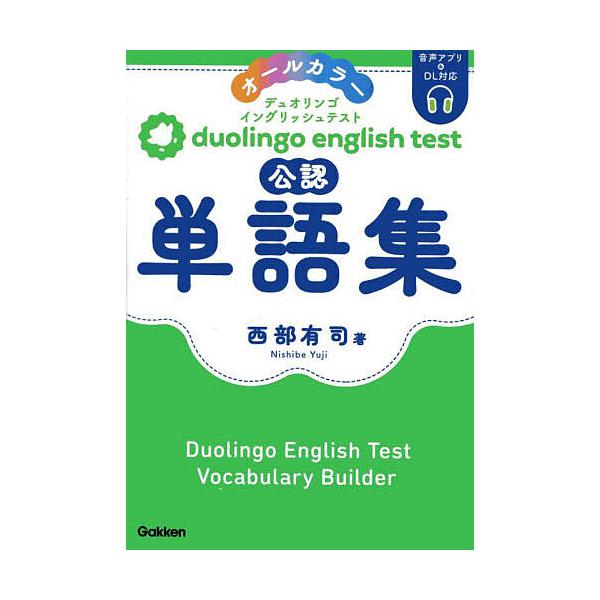 ※商品画像はイメージや仮デザインが含まれている場合があります。帯の有無など実際と異なる場合があります。著:西部有司出版社:Gakken発売日:2025年10月キーワード:duolingoenglishtest公認単語集オールカラー西部有司 ...