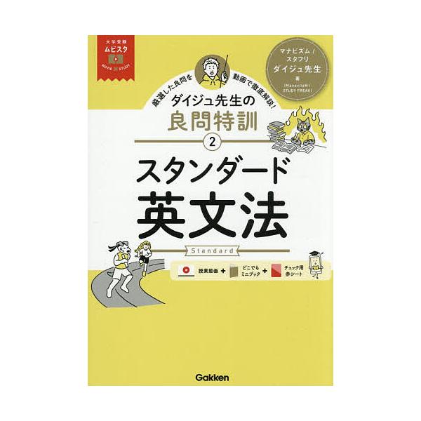 ※商品画像はイメージや仮デザインが含まれている場合があります。帯の有無など実際と異なる場合があります。著:ダイジュ先生出版社:Gakken発売日:2025年12月シリーズ名等:大学受験ムビスタ ダイジュ先生の良問特訓 ２キーワード:スタンダ...