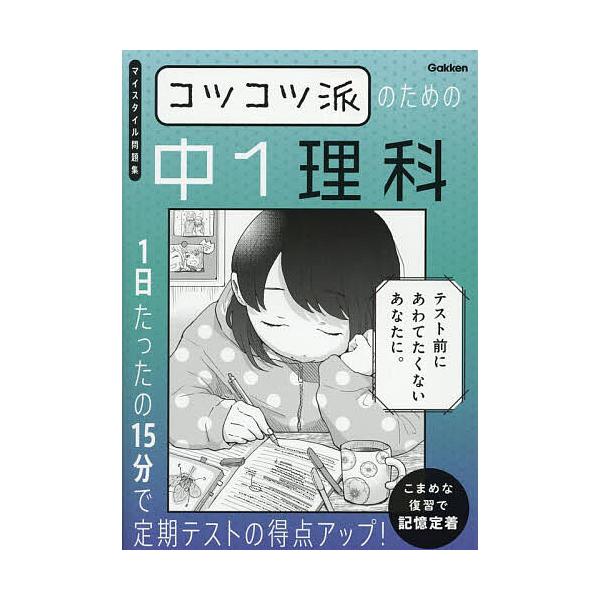 ※商品画像はイメージや仮デザインが含まれている場合があります。帯の有無など実際と異なる場合があります。出版社:Gakken発売日:2025年06月シリーズ名等:マイスタイル問題集キーワード:コツコツ派のための中１理科１日たったの１５分で定期...