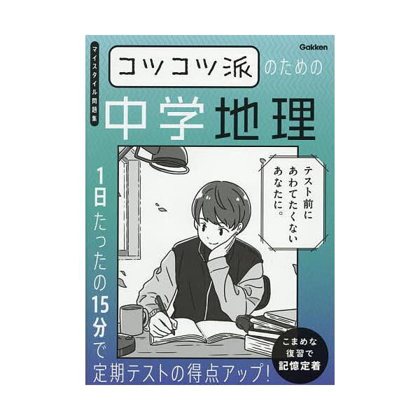 出版社:Gakken発売日:2025年06月シリーズ名等:マイスタイル問題集キーワード:コツコツ派のための中学地理１日たったの１５分で定期テストの得点アップ！ こつこつはのためのちゆうがくちりいちにち コツコツハノタメノチユウガクチリイチニチ