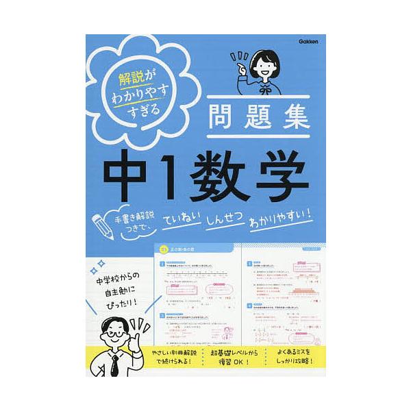 出版社:Gakken発売日:2025年07月キーワード:解説がわかりやすすぎる問題集中１数学 かいせつがわかりやすすぎるもんだいしゆうちゆういち カイセツガワカリヤススギルモンダイシユウチユウイチ