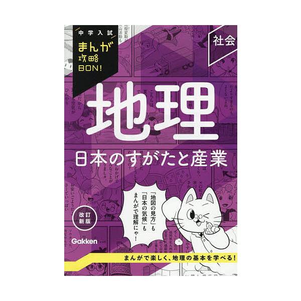 ※商品画像はイメージや仮デザインが含まれている場合があります。帯の有無など実際と異なる場合があります。出版社:Gakken発売日:2025年08月シリーズ名等:中学入試まんが攻略BON！ 社会キーワード:地理日本のすがたと産業 ちりにほんの...