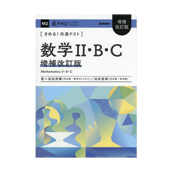 ※商品画像はイメージや仮デザインが含まれている場合があります。帯の有無など実際と異なる場合があります。著:迫田昂輝　著:田井智暁出版社:Gakken発売日:2025年08月シリーズ名等:KIMERU SERIESキーワード:〈きめる！共通テ...