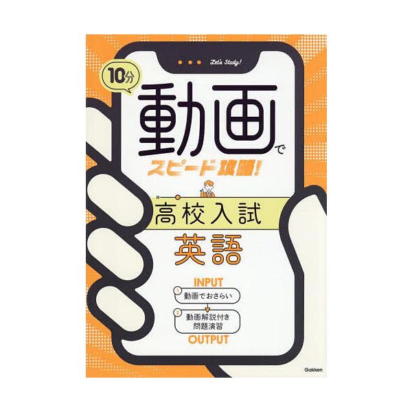 ※商品画像はイメージや仮デザインが含まれている場合があります。帯の有無など実際と異なる場合があります。出版社:Gakken発売日:2025年07月キーワード:１０分動画でスピード攻略！高校入試英語 じつぷんどうがですぴーどこうりやくこうこう...