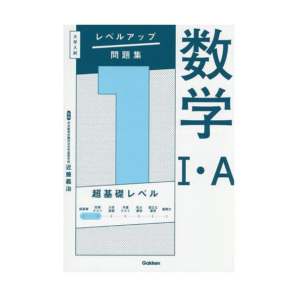 ※商品画像はイメージや仮デザインが含まれている場合があります。帯の有無など実際と異なる場合があります。監修:近藤義治出版社:Gakken発売日:2025年08月シリーズ名等:大学入試レベルアップ問題集巻数:1巻キーワード:数学１・A１近藤義...