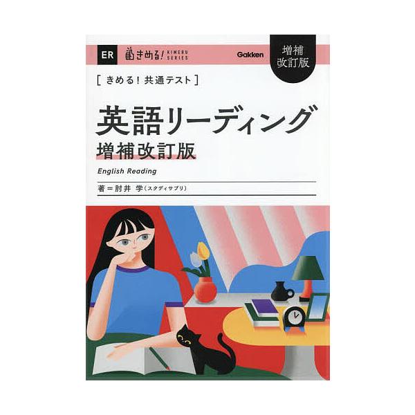 ※商品画像はイメージや仮デザインが含まれている場合があります。帯の有無など実際と異なる場合があります。著:肘井学出版社:Gakken発売日:2025年08月シリーズ名等:KIMERU SERIESキーワード:〈きめる！共通テスト〉英語リーデ...