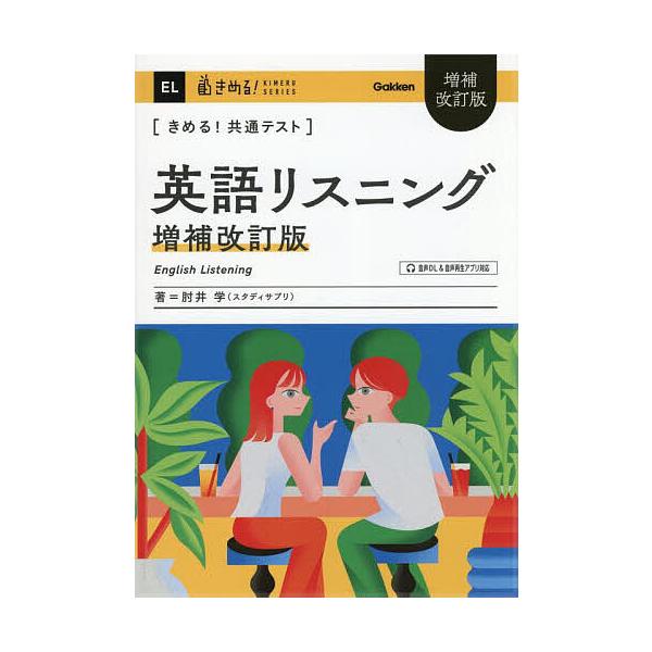 ※商品画像はイメージや仮デザインが含まれている場合があります。帯の有無など実際と異なる場合があります。著:肘井学出版社:Gakken発売日:2025年08月シリーズ名等:KIMERU SERIESキーワード:〈きめる！共通テスト〉英語リスニ...