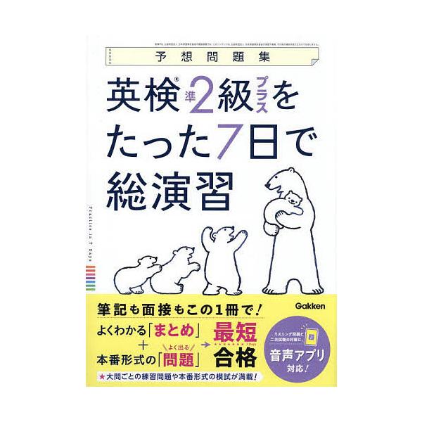※商品画像はイメージや仮デザインが含まれている場合があります。帯の有無など実際と異なる場合があります。出版社:Gakken発売日:2025年07月キーワード:英検準２級プラスをたった７日で総演習予想問題集 えいけんじゆんにきゆうぷらすおたつ...