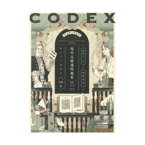 著:土井諭　著:中崎学出版社:Gakken発売日:2025年08月キーワード:CODEX現代文精選問題集土井諭中崎学 こでつくすげんだいぶんせいせんもんだいしゆうＣＯＤ コデツクスゲンダイブンセイセンモンダイシユウＣＯＤ どい さとし なか...