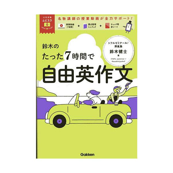 ※商品画像はイメージや仮デザインが含まれている場合があります。帯の有無など実際と異なる場合があります。著:鈴木健士出版社:Gakken発売日:2025年10月シリーズ名等:大学受験ムビスタキーワード:鈴木のたった７時間で自由英作文鈴木健士 ...
