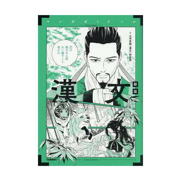 編:大学受験〈漢文〉研究会出版社:Gakken発売日:2025年09月シリーズ名等:マンガゼミナールキーワード:漢文大学受験〈漢文〉研究会 かんぶんまんがぜみなーる カンブンマンガゼミナール だいがく／じゆけん／かんぶん／ ダイガク／ジユケ...