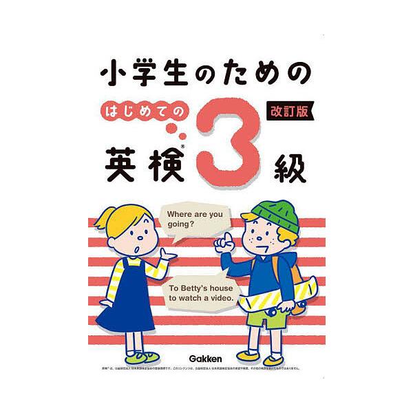 編:Gakken出版社:Gakken発売日:2025年06月キーワード:小学生のためのはじめての英検３級Gakken しようがくせいのためのはじめてのえいけん シヨウガクセイノタメノハジメテノエイケン がつけん ガツケン