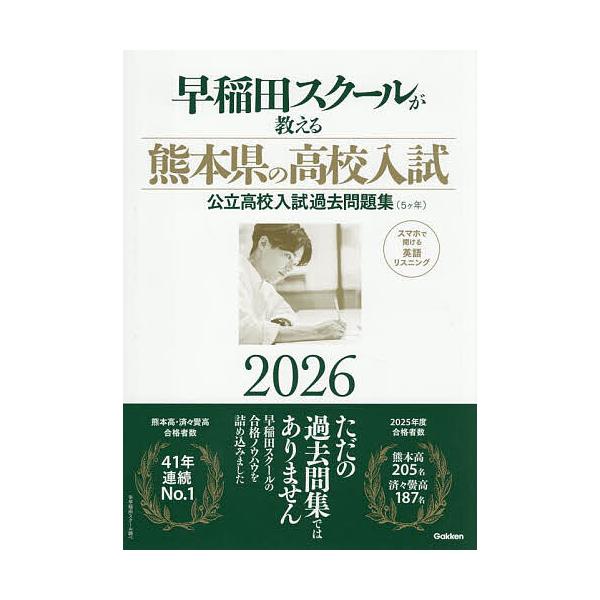 ※商品画像はイメージや仮デザインが含まれている場合があります。帯の有無など実際と異なる場合があります。編著:早稲田スクール出版社:Gakken発売日:2025年07月キーワード:早稲田スクールが教える熊本県の高校入試公立高校入試過去問題集（...