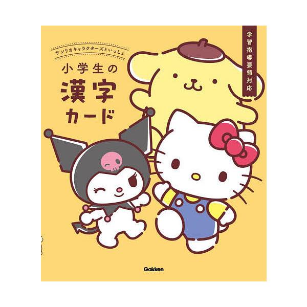 ※商品画像はイメージや仮デザインが含まれている場合があります。帯の有無など実際と異なる場合があります。出版社:Gakken発売日:2025年08月シリーズ名等:サンリオキャラクターズといっしょキーワード:小学生の漢字カード しようがくせいの...