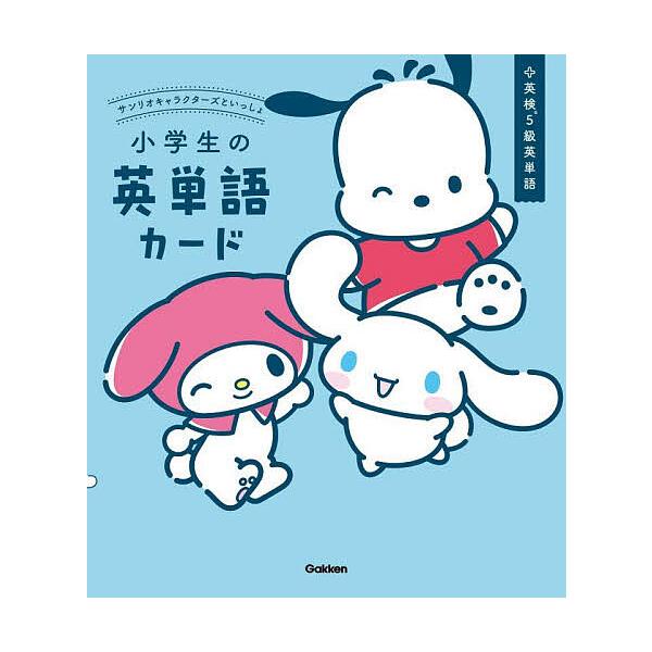 ※商品画像はイメージや仮デザインが含まれている場合があります。帯の有無など実際と異なる場合があります。出版社:Gakken発売日:2025年08月シリーズ名等:サンリオキャラクターズといっしょキーワード:小学生の英単語カード英検５級英単語 ...