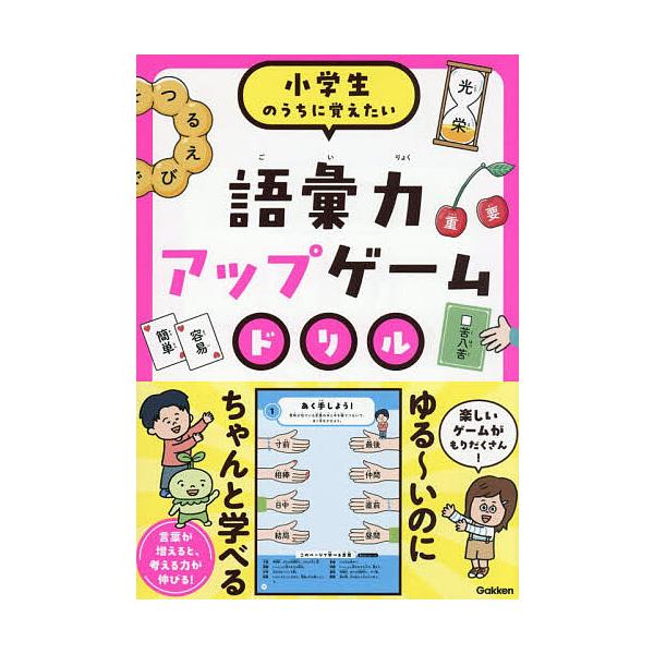 ※商品画像はイメージや仮デザインが含まれている場合があります。帯の有無など実際と異なる場合があります。出版社:Gakken発売日:2026年06月キーワード:小学生のうちに覚えたい語彙力アップゲームドリル しようがくせいのうちにおぼえたいご...