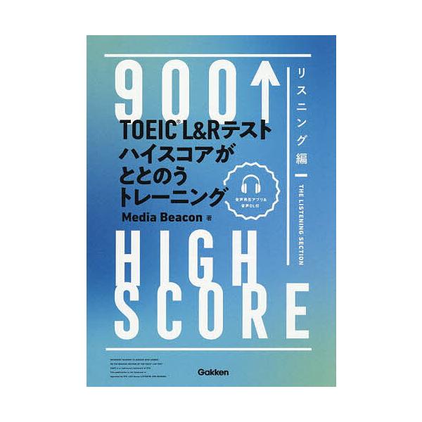 ※商品画像はイメージや仮デザインが含まれている場合があります。帯の有無など実際と異なる場合があります。著:メディアビーコン出版社:Gakken発売日:2025年07月キーワード:TOEICL＆Rテストハイスコアがととのうトレーニング９００↑...