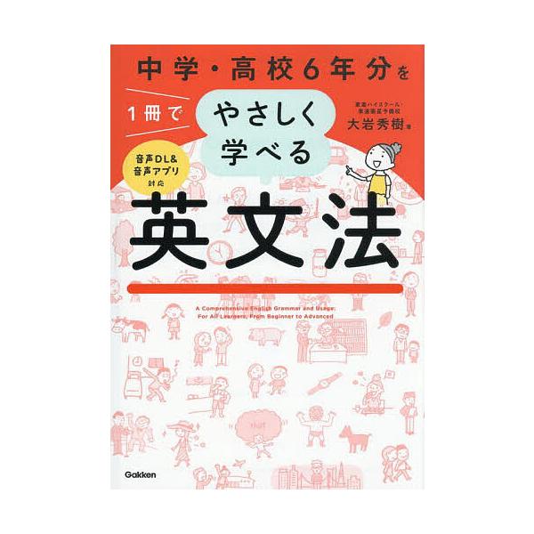著:大岩秀樹出版社:Gakken発売日:2025年09月キーワード:中学・高校６年分を１冊でやさしく学べる英文法大岩秀樹 ちゆうがくこうこうろくねんぶんおいつさつでやさしく チユウガクコウコウロクネンブンオイツサツデヤサシク おおいわ ひで...