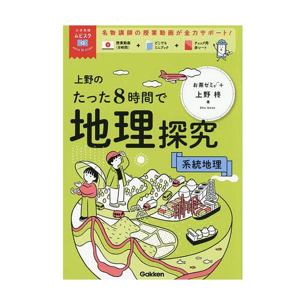 ※商品画像はイメージや仮デザインが含まれている場合があります。帯の有無など実際と異なる場合があります。著:上野柊出版社:Gakken発売日:2026年04月シリーズ名等:大学受験ムビスタキーワード:上野のたった８時間で地理探究系統地理上野柊...