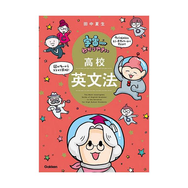 ※商品画像はイメージや仮デザインが含まれている場合があります。帯の有無など実際と異なる場合があります。著:田中夏生出版社:Gakken発売日:2026年08月キーワード:宇宙一わかりやすい高校英文法田中夏生 うちゆういちわかりやすいこうこう...