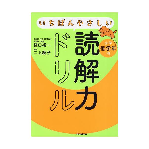 ※商品画像はイメージや仮デザインが含まれている場合があります。帯の有無など実際と異なる場合があります。著:樋口裕一　著:二上綾子出版社:Gakken発売日:2026年03月キーワード:いちばんやさしい読解力ドリル小学低学年用樋口裕一二上綾子...