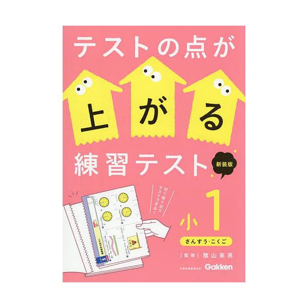 ※商品画像はイメージや仮デザインが含まれている場合があります。帯の有無など実際と異なる場合があります。監修:陰山英男出版社:Gakken発売日:2025年08月キーワード:テストの点が上がる練習テスト小１陰山英男 てすとのてんがあがるれんし...