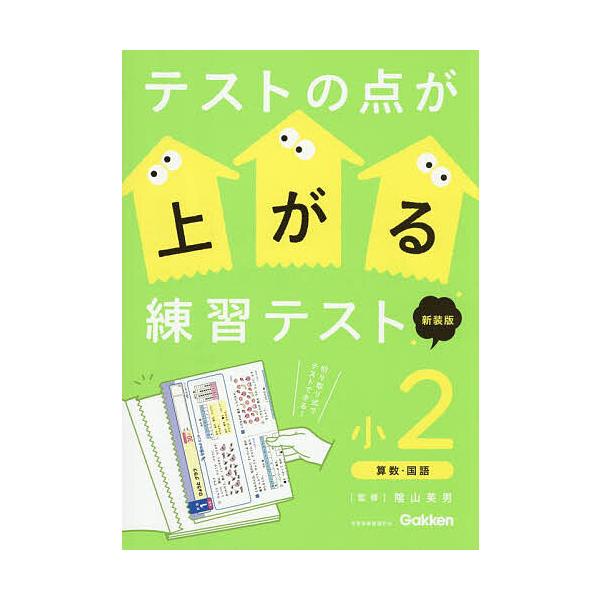 ※商品画像はイメージや仮デザインが含まれている場合があります。帯の有無など実際と異なる場合があります。監修:陰山英男出版社:Gakken発売日:2025年08月キーワード:テストの点が上がる練習テスト小２陰山英男 てすとのてんがあがるれんし...