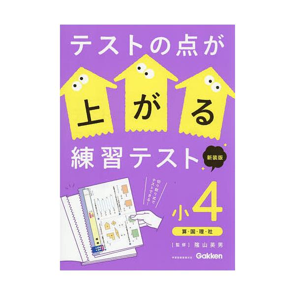 ※商品画像はイメージや仮デザインが含まれている場合があります。帯の有無など実際と異なる場合があります。監修:陰山英男出版社:Gakken発売日:2025年08月キーワード:テストの点が上がる練習テスト小４陰山英男 てすとのてんがあがるれんし...