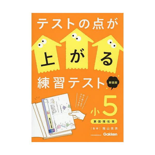 ※商品画像はイメージや仮デザインが含まれている場合があります。帯の有無など実際と異なる場合があります。監修:陰山英男出版社:Gakken発売日:2025年08月キーワード:テストの点が上がる練習テスト小５陰山英男 てすとのてんがあがるれんし...