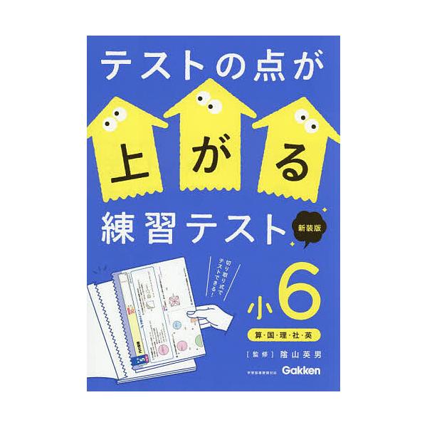 ※商品画像はイメージや仮デザインが含まれている場合があります。帯の有無など実際と異なる場合があります。監修:陰山英男出版社:Gakken発売日:2025年08月キーワード:テストの点が上がる練習テスト小６陰山英男 てすとのてんがあがるれんし...