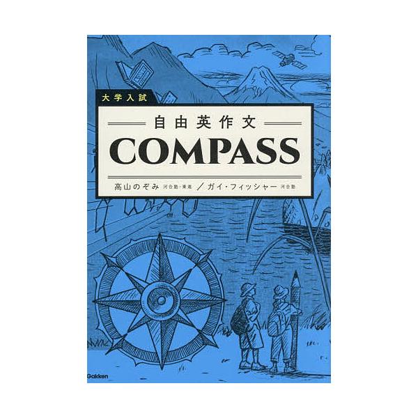 ※商品画像はイメージや仮デザインが含まれている場合があります。帯の有無など実際と異なる場合があります。著:高山のぞみ　著:ガイ・フィッシャー出版社:Gakken発売日:2025年12月キーワード:大学入試自由英作文COMPASS高山のぞみガ...