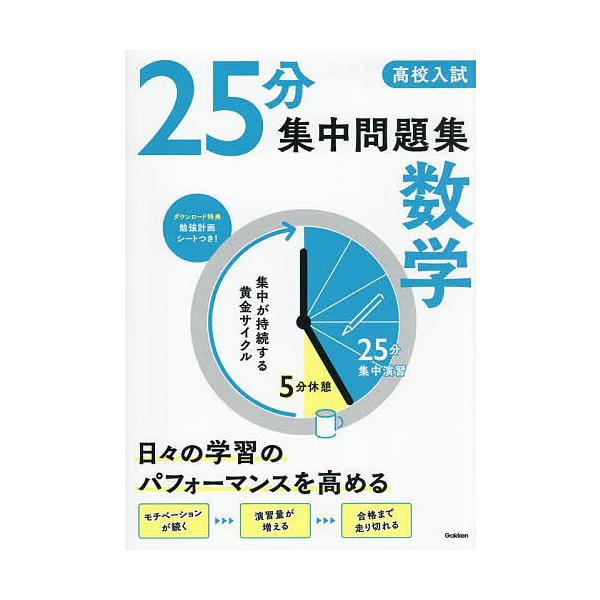 ※商品画像はイメージや仮デザインが含まれている場合があります。帯の有無など実際と異なる場合があります。出版社:Gakken発売日:2025年10月キーワード:高校入試２５分集中問題集数学 こうこうにゆうしにじゆうごふんしゆうちゆうもんだい ...