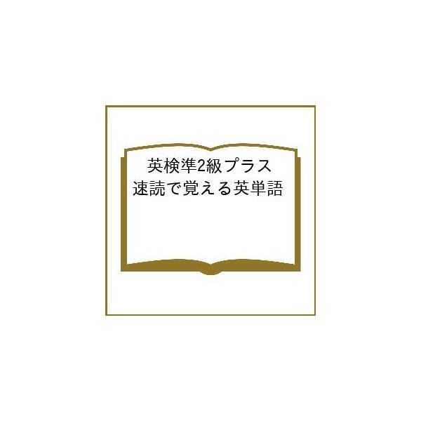 【発売日：2026年03月19日】※商品画像はイメージや仮デザインが含まれている場合があります。帯の有無など実際と異なる場合があります。嶋津幸樹　タクトピア英検研究チーム出版社:Gakken発売日:2026年03月19日シリーズ名等:速読探...