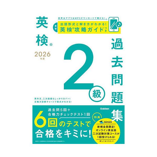 【発売日：2026年02月13日】※商品画像はイメージや仮デザインが含まれている場合があります。帯の有無など実際と異なる場合があります。出版社:Gakken発売日:2026年02月13日キーワード:英検２級過去問題集２０２６年度 えいけんに...