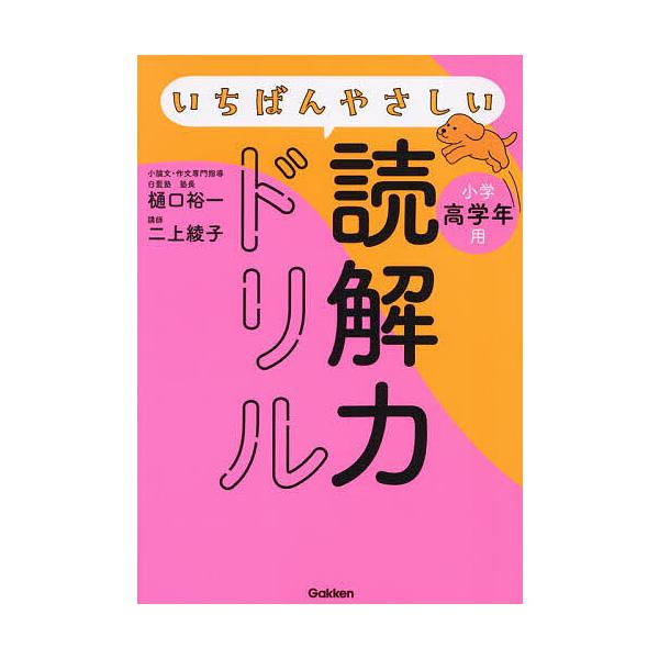 ※商品画像はイメージや仮デザインが含まれている場合があります。帯の有無など実際と異なる場合があります。著:樋口裕一　著:二上綾子出版社:Gakken発売日:2026年03月キーワード:いちばんやさしい読解力ドリル小学高学年用樋口裕一二上綾子...