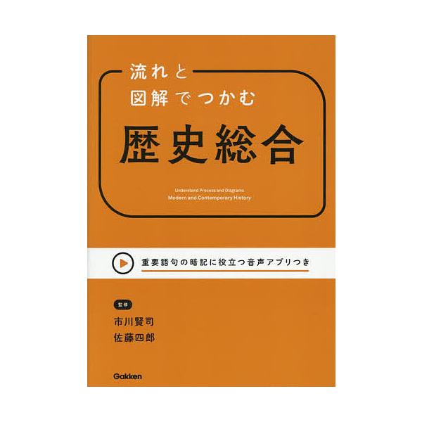 ※商品画像はイメージや仮デザインが含まれている場合があります。帯の有無など実際と異なる場合があります。監修:市川賢司　監修:佐藤四郎出版社:Gakken発売日:2025年11月キーワード:流れと図解でつかむ歴史総合市川賢司佐藤四郎 ながれと...