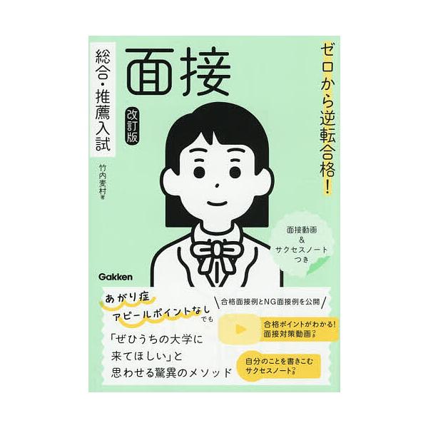 ※商品画像はイメージや仮デザインが含まれている場合があります。帯の有無など実際と異なる場合があります。著:竹内麦村出版社:Gakken発売日:2026年06月キーワード:ゼロから逆転合格！総合・推薦入試面接竹内麦村 ぜろからぎやくてんごうか...